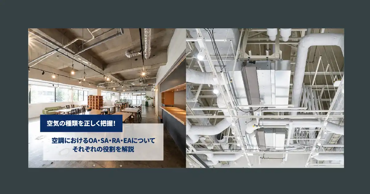 空調におけるOA・SA・RA・EAについて｜それぞれの役割を解説